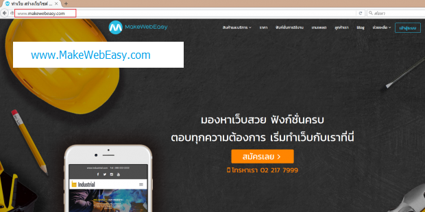การ login เข้าจัดการเว็บไซต์ - MakeWebEasy Blog