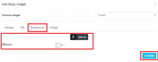 วิธีการจัดการ Body Widget กระดานสนทนา - MakeWebEasy Blog