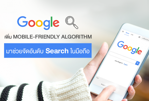 Google เพิ่ม Mobile-Friendly Algorithm มาช่วยจัดอันดับ Search ในมือถือ - MakeWebaEasy Blog