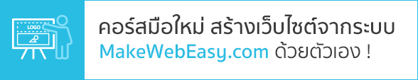 อบรมการใช้งานกับ MakeWebEasy Plus เวอร์ชั่น เเบบไม่จำกัดจำนวนครั้ง ! - MakeWebaEasy Blog