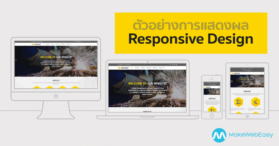 ทำไมต้องทำเว็บไซต์ ในรูปแบบ Responsive Design - MakeWebaEasy Blog