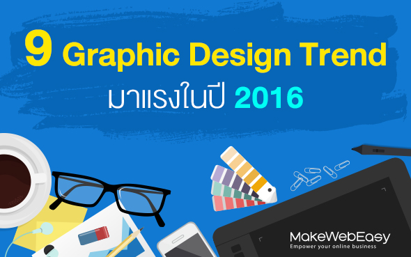 9 Graphi Design Trend มาแรงในปี 2016 - MakeWebaEasy Blog