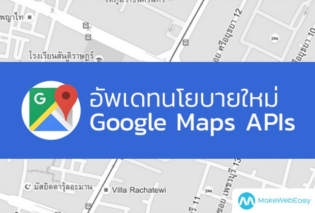 อัพเดทนโยบายใหม่ Google Map APIs - MakeWebaEasy Blog
