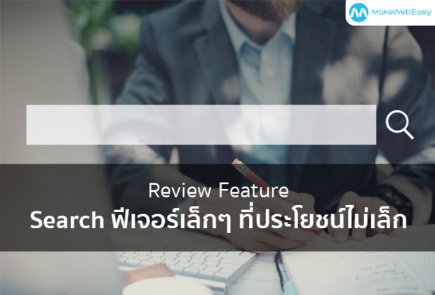Review Feature : Search ฟีเจอร์เล็กๆ ที่ประโยชน์ไม่เล็ก - MakeWebaEasy Blog