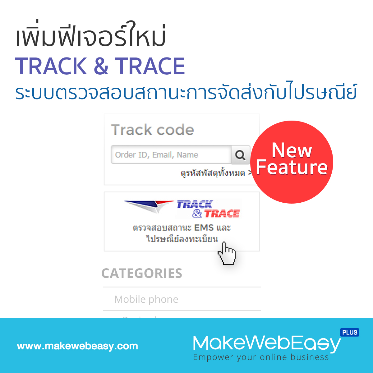 TRACK&TRACE ระบบตรวจสอบสถานะการจัดส่งสินค้ากับไปรษณีย์ - MakeWebaEasy Blog