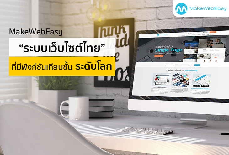 MakeWebEasy ระบบเว็บไซต์ไทย ที่มีฟังก์ชันเทียบชั้นระดับโลก - MakeWebaEasy Blog