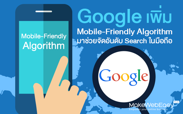 001Google เพิ่ม Mobile-Friendly Algorithm มาช่วยจัดอันดับ Search ในมือ ...