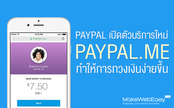Paypal เปิดตัวบริการใหม่ PayPal.Me ทำให้การทวงเงินง่ายขึ้น ...