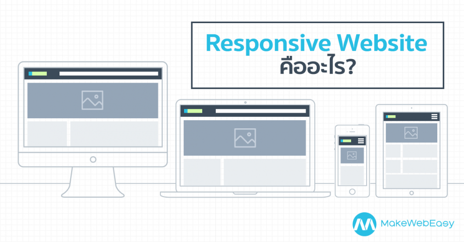 ทำไมต้องทำเว็บไซต์ ในรูปแบบ Responsive Design - MakeWebEasy Blog
