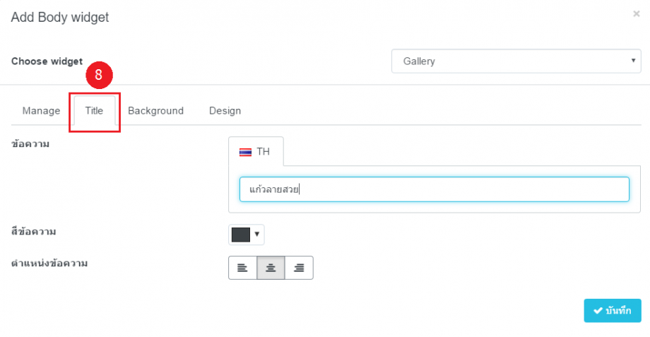 วิธีการจัดการ Body Widget Gallery - MakeWebEasy Blog