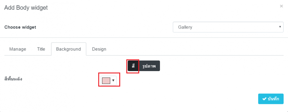 วิธีการจัดการ Body Widget Gallery - MakeWebEasy Blog
