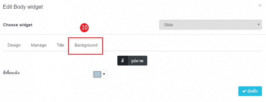 วิธีการจัดการ Body Widget Slide - MakeWebEasy Blog