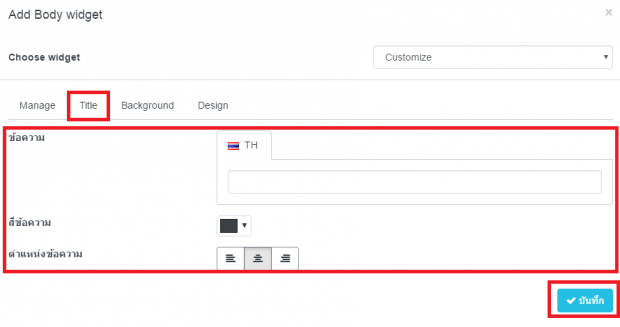 วิธีการจัดการ Body Widget เนื้อหา 4 - MakeWebEasy Blog