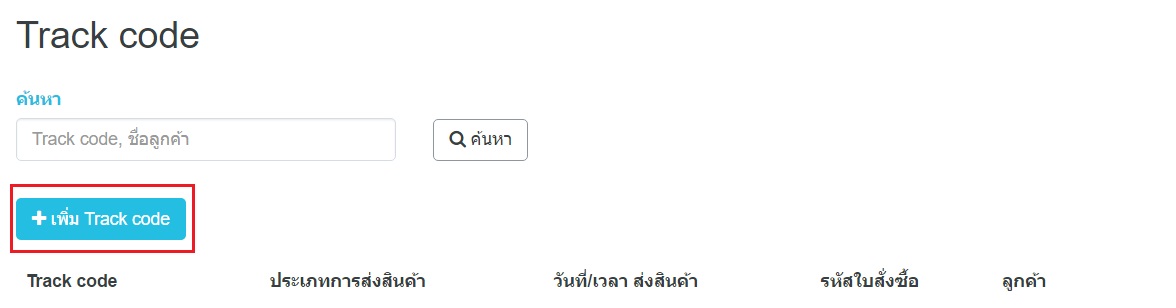การจัดการรหัสพัสดุ - MakeWebEasy Blog