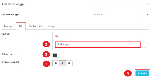 วิธีการจัดการ Body Widget สินค้า - MakeWebEasy Blog