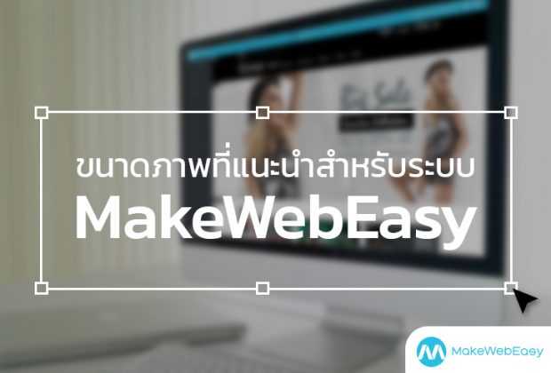 ขนาดภาพที่แนะนำสำหรับระบบ MakeWebEasy - MakeWebEasy Blog