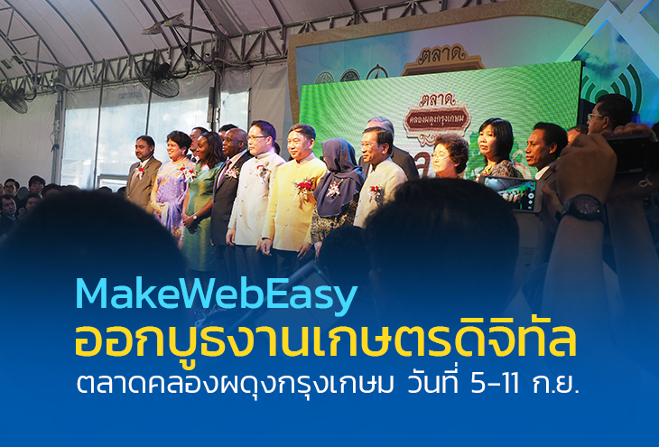 MakeWebEasy ออกบูธงานเกษตรดิจิทัล ตลาดคลองผดุงกรุงเกษม วันที่ 5-11 ก.ย. ...