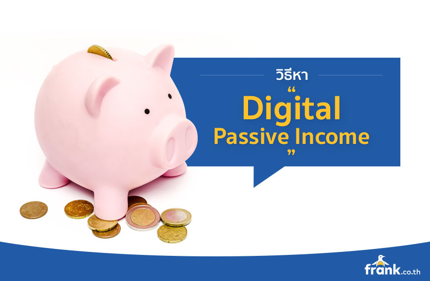 วิธีหา Digital Passive Income - MakeWebEasy Blog