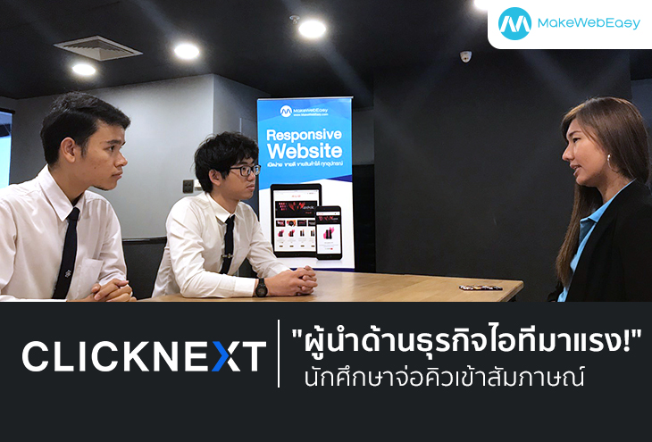 Clicknext ผู้นำด้านธุรกิจไอทีมาแรง! นักศึกษาจ่อคิวเข้าสัมภาษณ์ ...