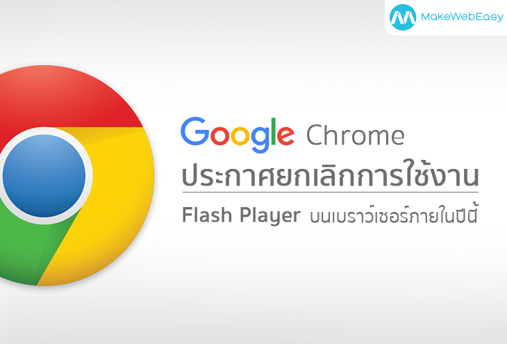 Google Chrome ประกาศยกเลิกการใช้งาน Flash Player บนเบราว์เซอร์ภายในปี ...