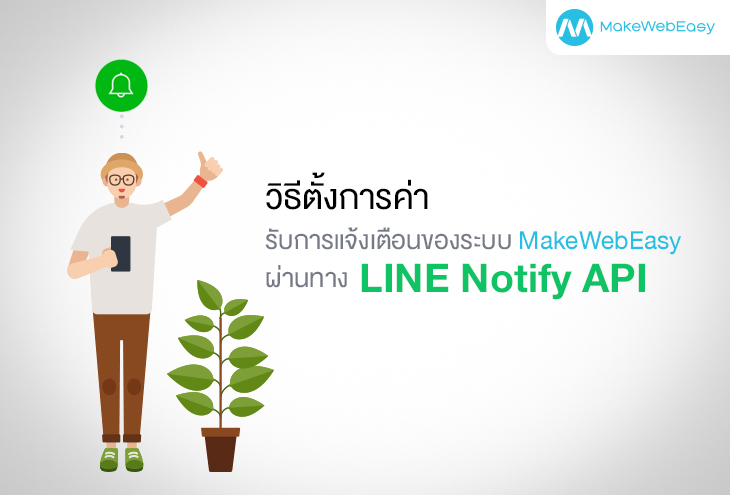 วิธีตั้งค่าระบบแจ้งเตือน ผ่านทาง Line Notification API - MakeWebEasy Blog