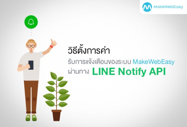วิธีตั้งค่าระบบแจ้งเตือน ผ่านทาง Line Notification API - MakeWebEasy Blog