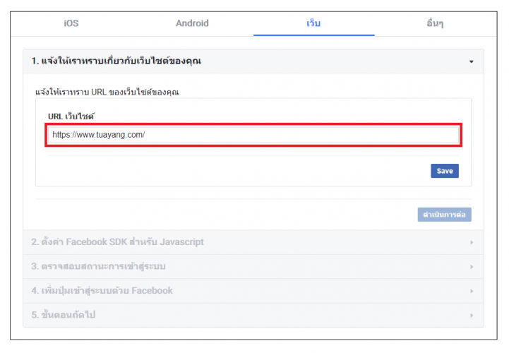 วิธีการตั้งค่าใช้งาน FACEBOOK LOGIN - MakeWebEasy Blog