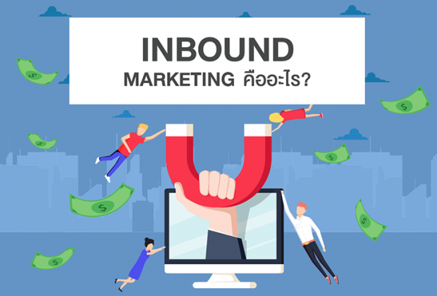Inbound Marketing คือ อะไร ? สิ่งที่ทำให้ธุรกิจออนไลน์เติบโตอย่างยั่งยืน!