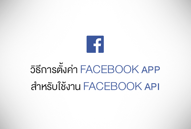 วิธีการตั้งค่า FACEBOOK APP สำหรับใช้งาน FACEBOOK API - MakeWebEasy Blog