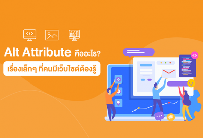 Alt Attribute คืออะไร? เรื่องเล็กๆ ที่คนมีเว็บไซต์ต้องรู้