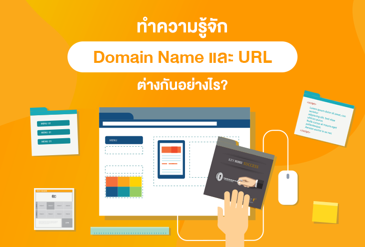 Domain Name และ URL ต่างกันอย่างไร? หาคำตอบได้ที่นี่!