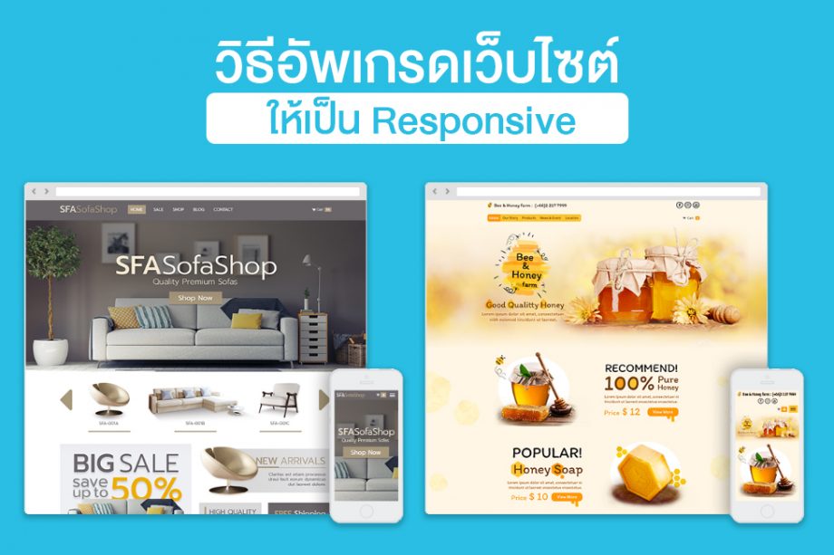 วิธีอัพเกรดเว็บไซต์ให้เป็น Responsive - MakeWebEasy Blog