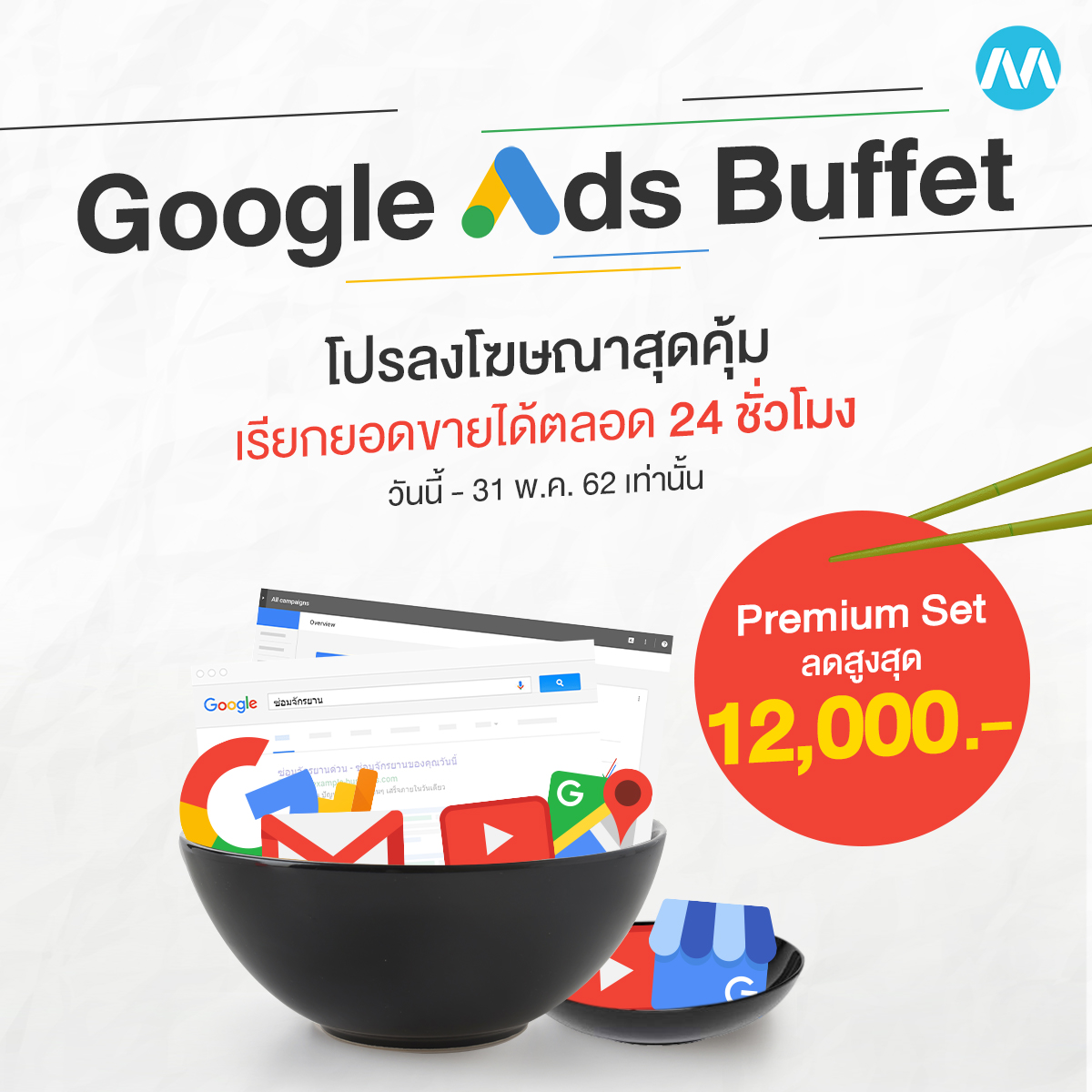 โปรสุดคุ้ม Buffet Ads Premium Set! - MakeWebEasy Blog