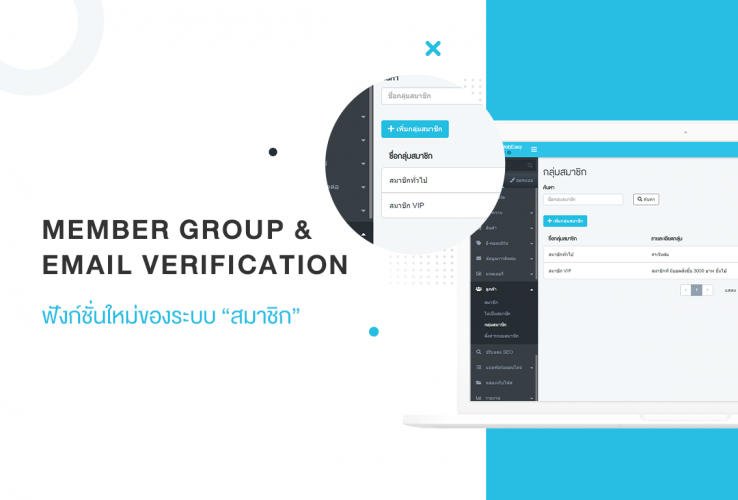 Member Group & Email Verification ฟังก์ชั่นใหม่ของระบบ "สมาชิก ...