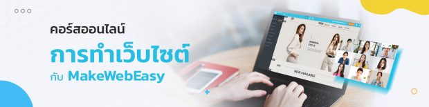 คอร์สอบรมการทำเว็บไซต์แบบมืออาชีพกับ MakeWebEasy - MakeWebEasy Blog
