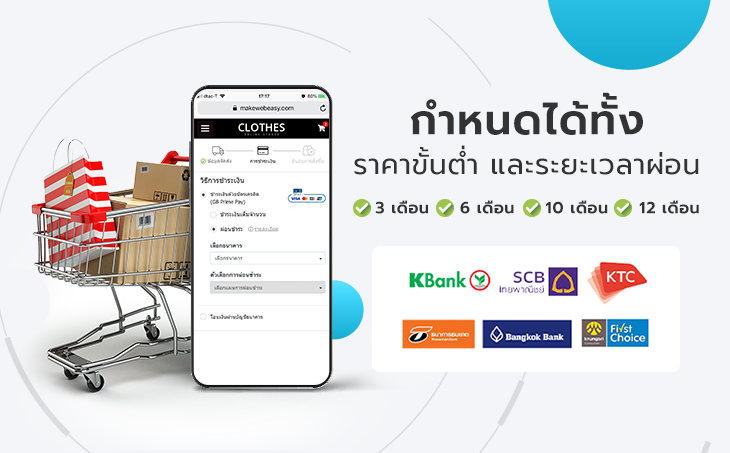 MakeWebEasy อัพเดตระบบผ่อนชำระจาก GB Prime Pay - MakeWebEasy Blog