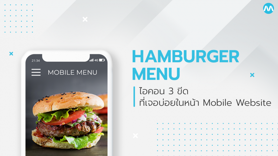 Hamburger Menu : ไอคอน3ขีดที่เจอบ่อยในหน้า Mobile Website - MakeWebEasy ...