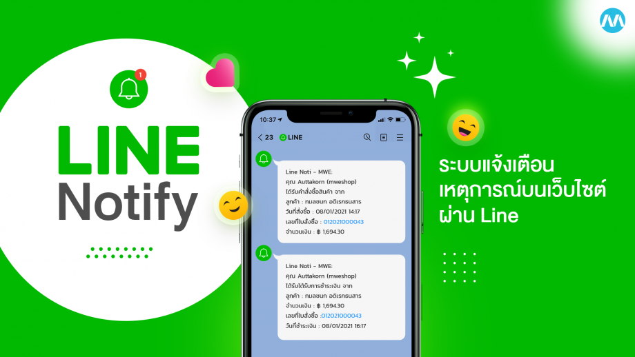 LINE Notify ระบบแจ้งเตือนเหตุการณ์บนเว็บไซต์ผ่าน LINE