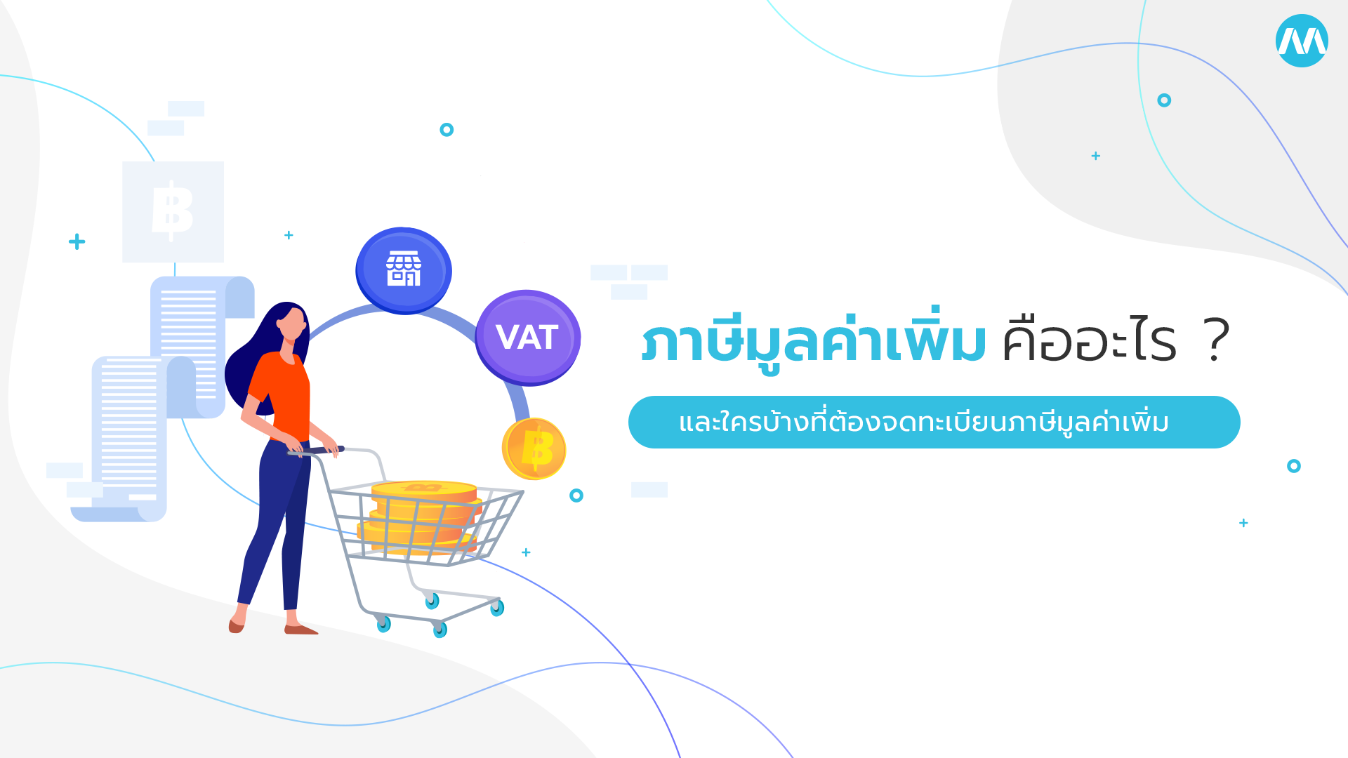 ภาษีมูลค่าเพิ่มคืออะไร ? ใครบ้างที่ต้องจดทะเบียนภาษีมูลค่าเพิ่ม ...