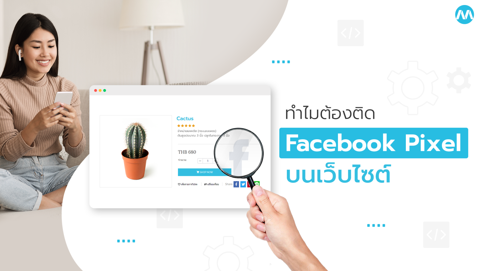 Facebook Pixel คืออะไร ? ทำไมต้องติดบนเว็บไซต์ - MakeWebEasy Blog