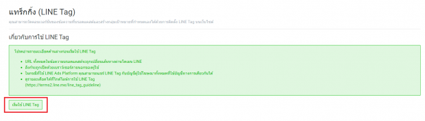 การใช้งานและติดตั้ง LINE Tag & Conversion - MakeWebEasy Blog