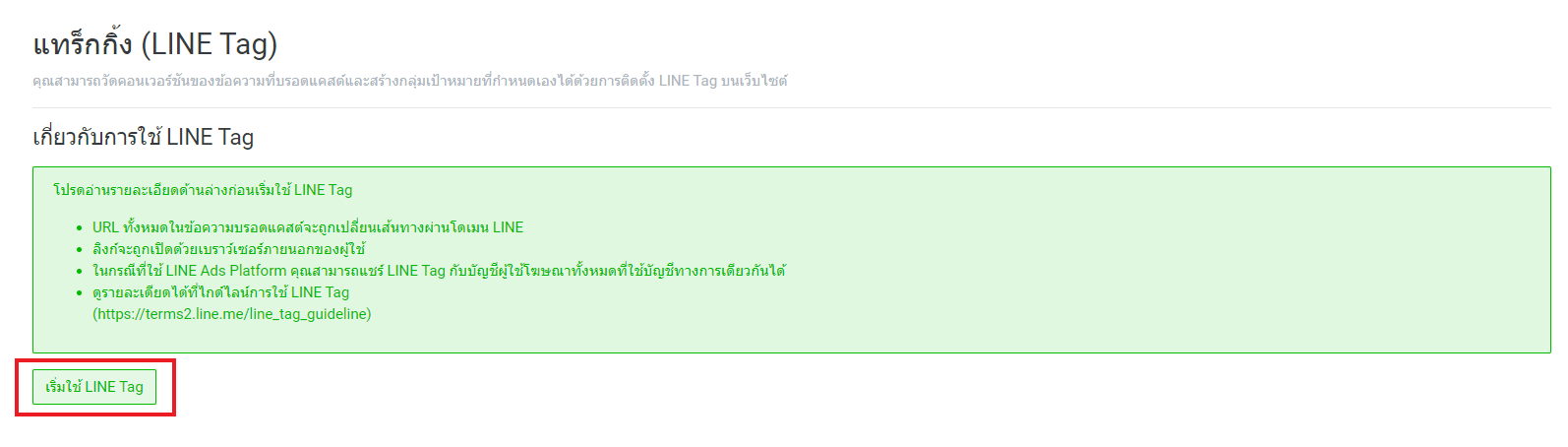 การใช้งานและติดตั้ง LINE Tag & Conversion - MakeWebEasy Blog
