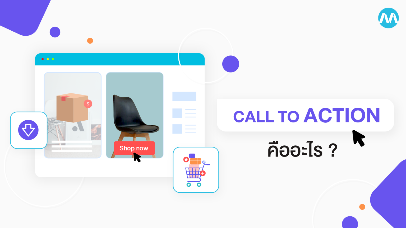 Call To Action คือ อะไร ? เรียกความสนใจจากลูกค้าด้วยคำสั้น ๆ แต่ทรงพลัง ...