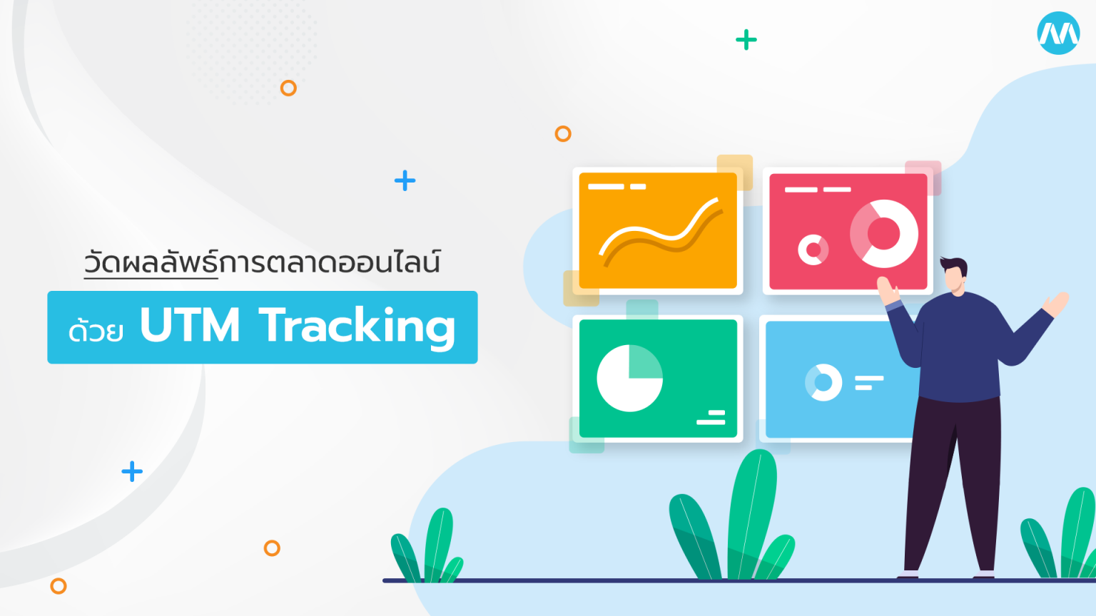 UTM คือ อะไร? เทคนิคการวัดผลลัพธ์การตลอดออนไลน์
