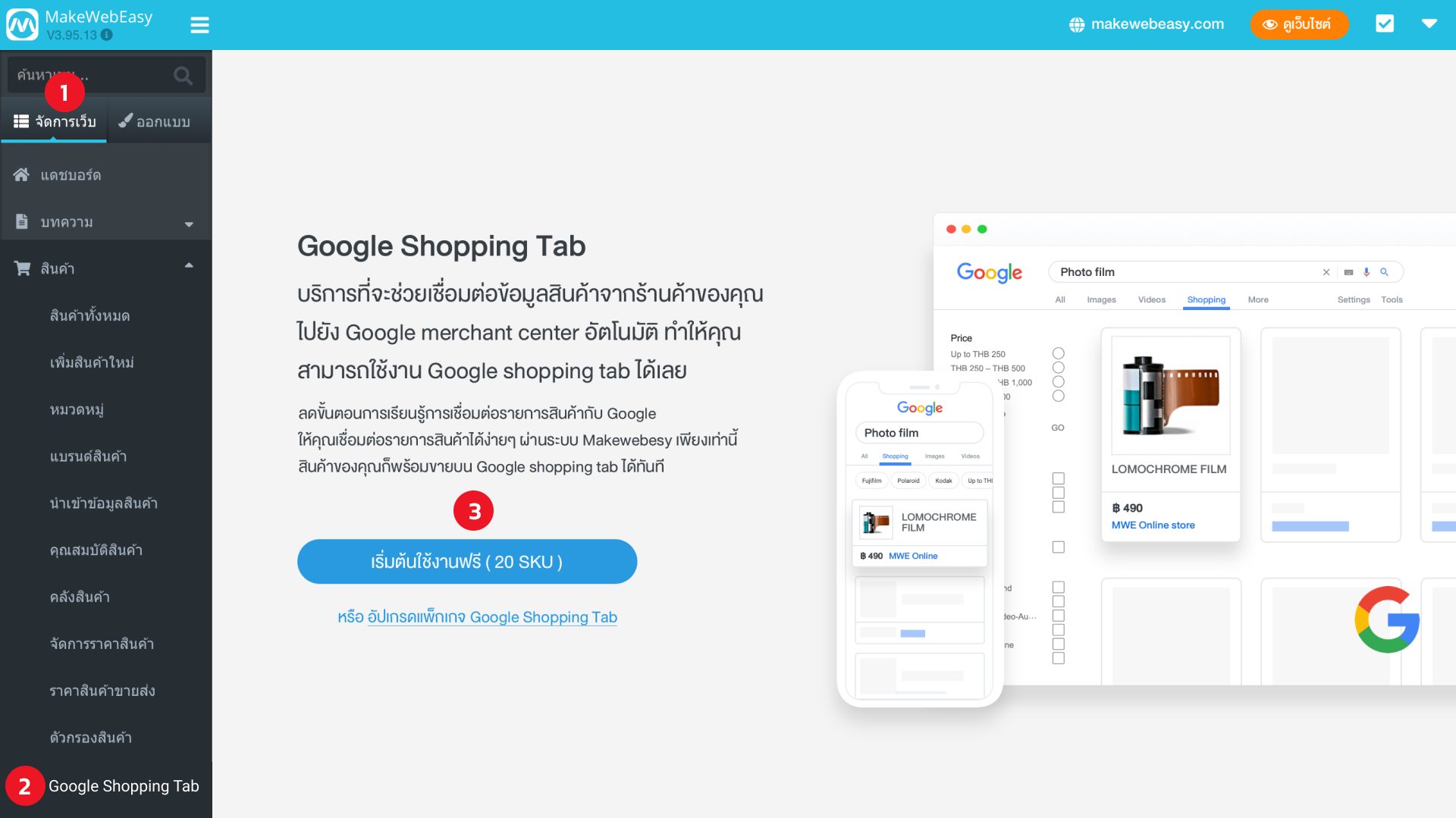 ระบบ Google Shopping Tab - MakeWebEasy Blog