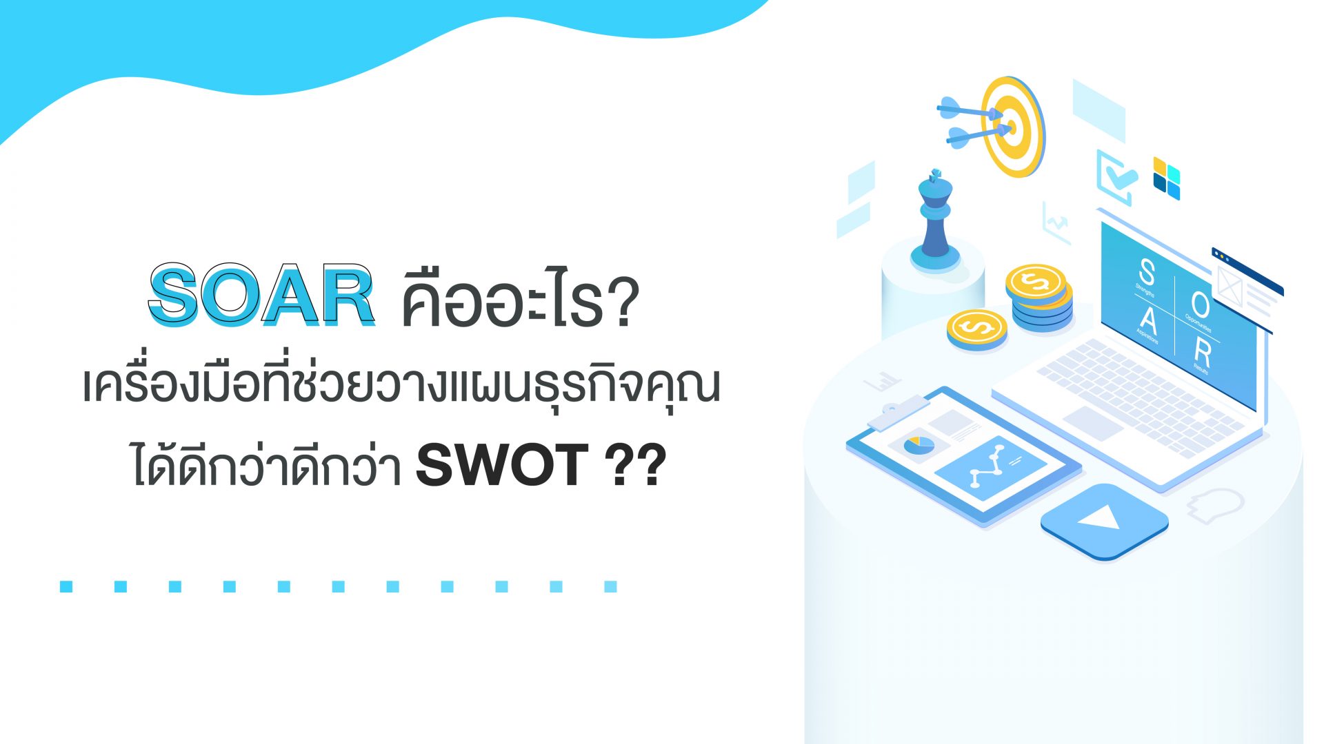 SOAR คืออะไร? เครื่องมือที่ช่วยวางแผนธุรกิจคุณได้ดีกว่า SWOT ...