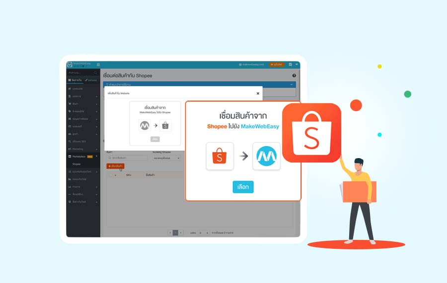 MakeWebEasy NEW Feature เชื่อมต่อ Shopee กับร้านค้าออนไลน์ของคุณได้แล้ววันนี้! - MakeWebEasy Blog