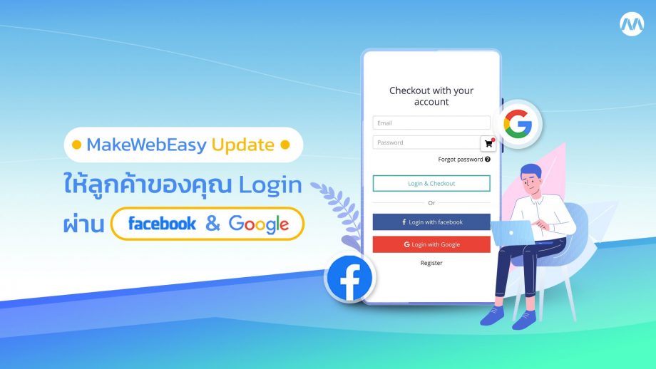 MakeWebEasy Update ให้ลูกค้า Login บนเว็บไซต์ผ่านบัญชี Facebook , Google - MakeWebEasy Blog