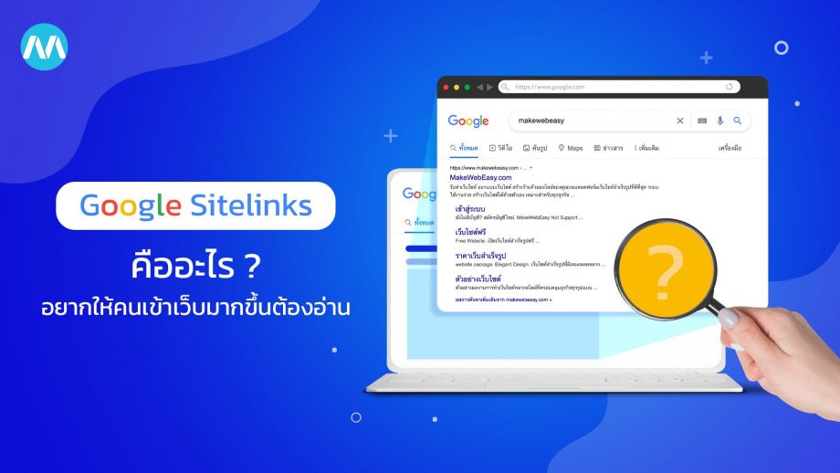 Google Sitelinks คืออะไร? อยากให้คนเข้าเว็บมากขึ้นต้องอ่าน