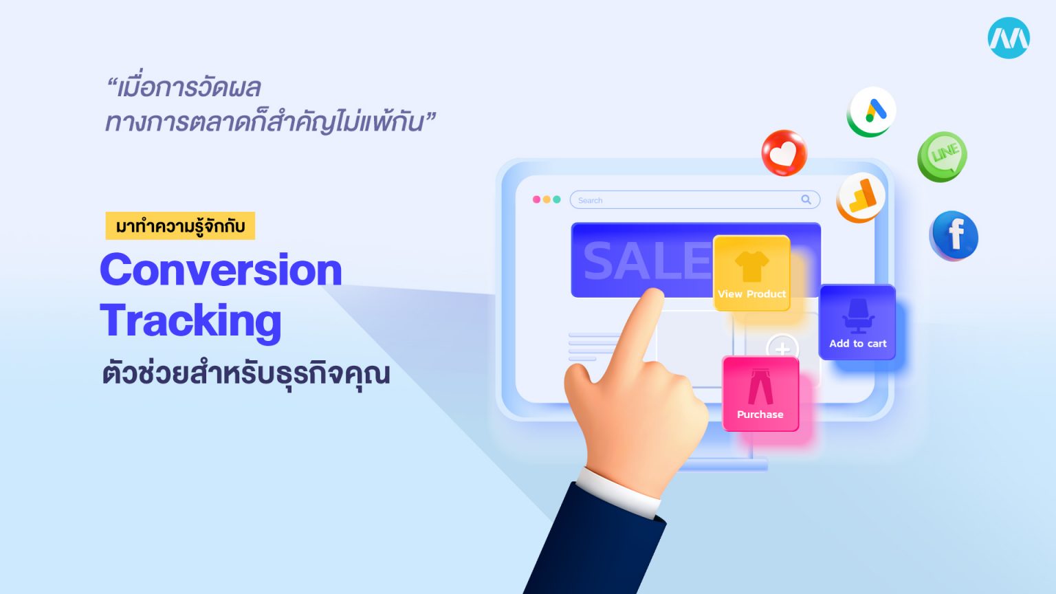 New Feature : Conversion Tracking ให้คุณวัดผลลัพธ์ทางการตลาดได้แม่นยำ ...